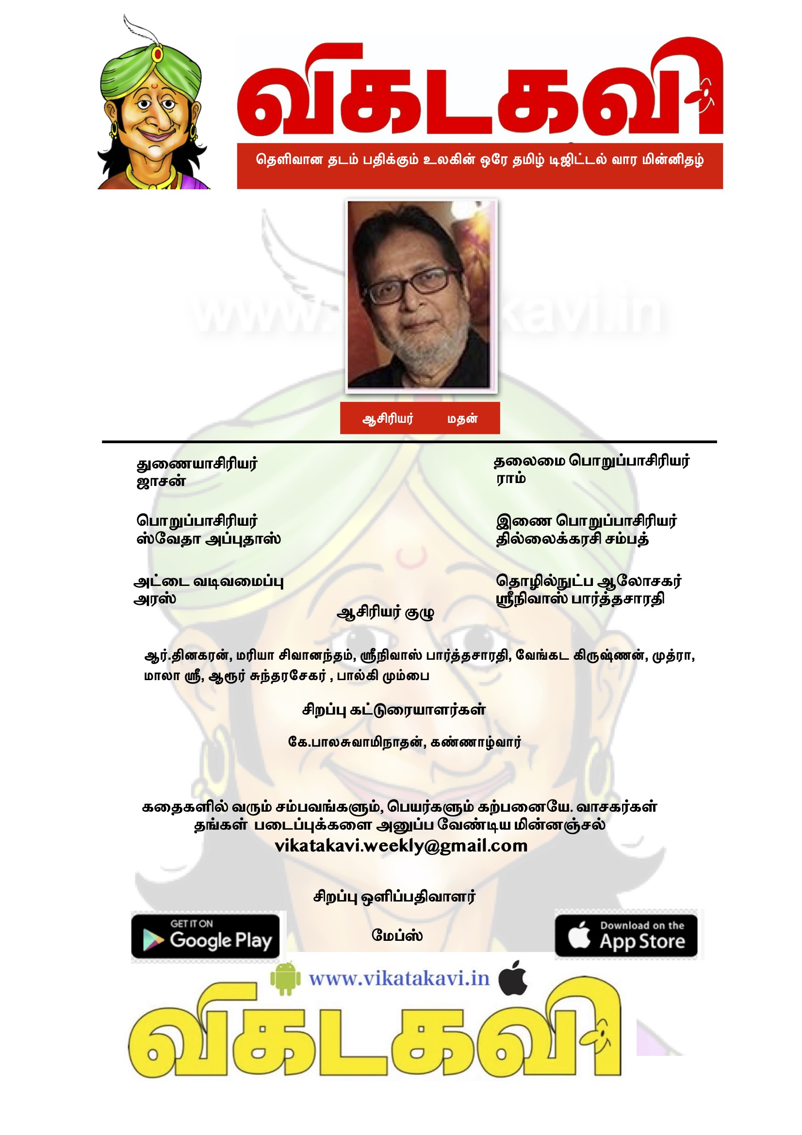 விகடகவி ஆசிரியர் குழு